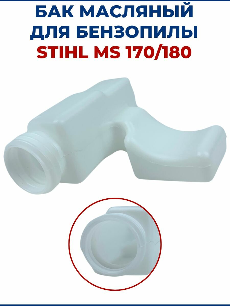 Бак масляный для бензопилы STIHL MS 170/180