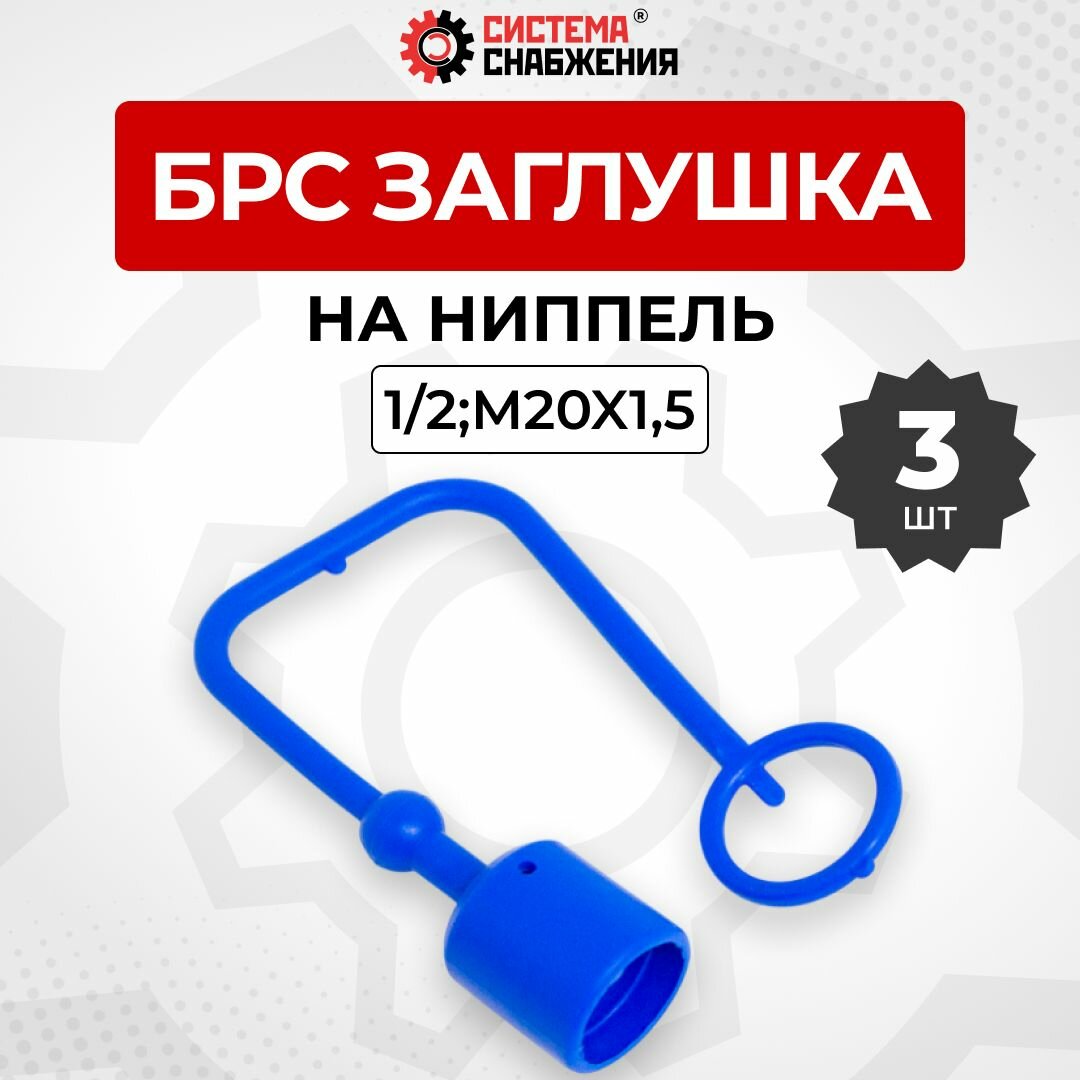 БРС заглушка на ниппель 1/2" синяя 3шт