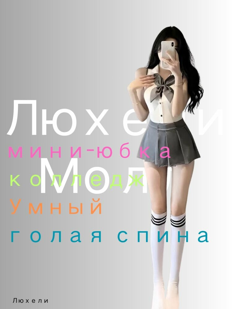 Эротическое белье для ролевых игр - стиль школьницы