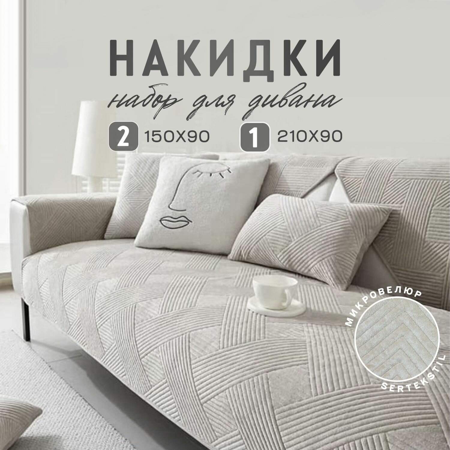 Накидки/ Дивандек комплект на прямой и на угловой диван.