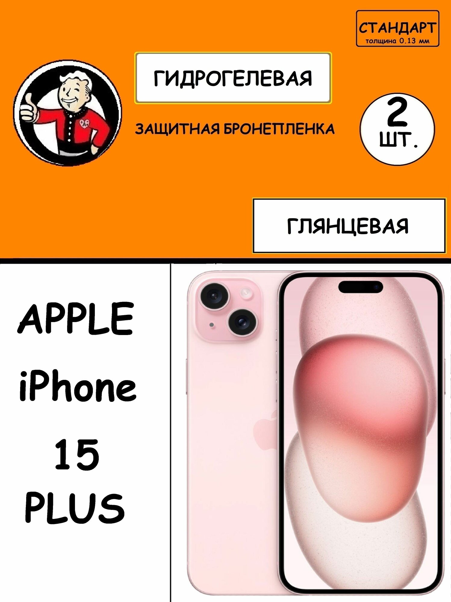 Комплект из 2 шт. Гидрогелевая защитная бронепленка Глянцевая для Apple iphone 15 Plus, Защитная бронепленка apple iphone 15 Plus