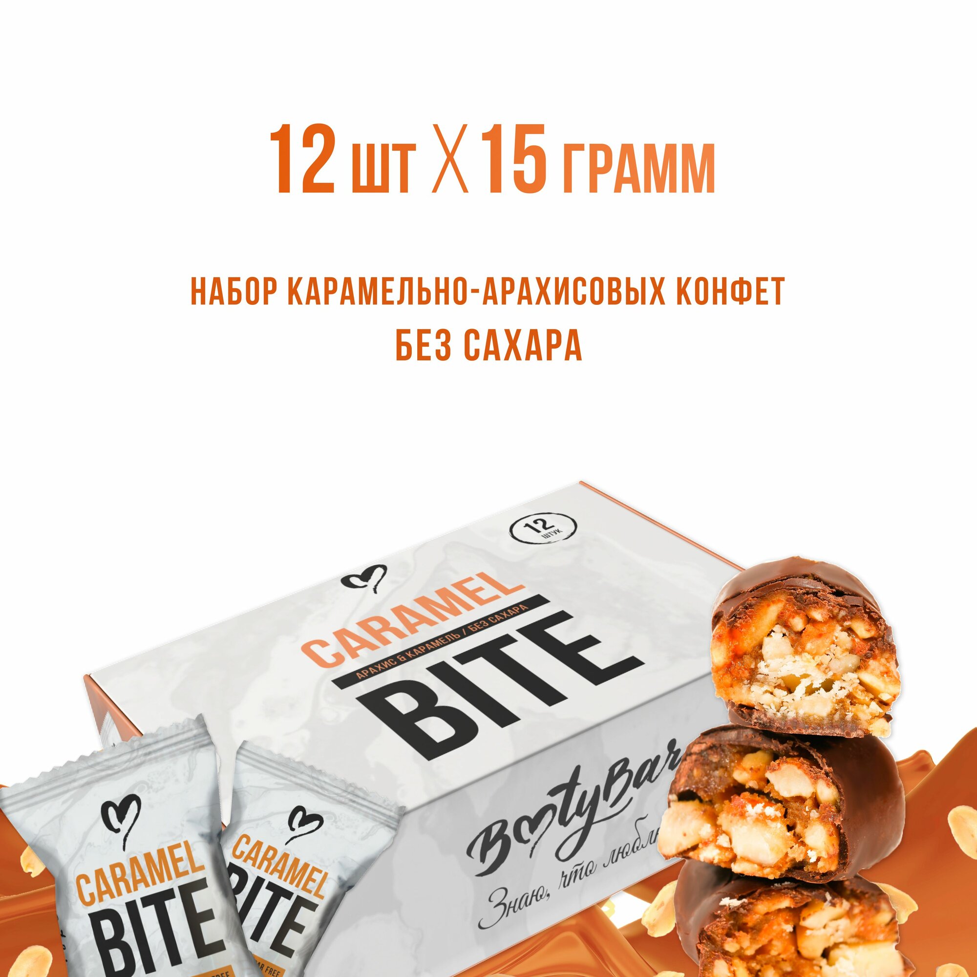 Батончики без сахара, CARAMEL BITE, Bootybar, карамельные конфеты с арахисом,12 шт, 180 грамм, в молочном шоколаде арахис карамель молочный шоколад