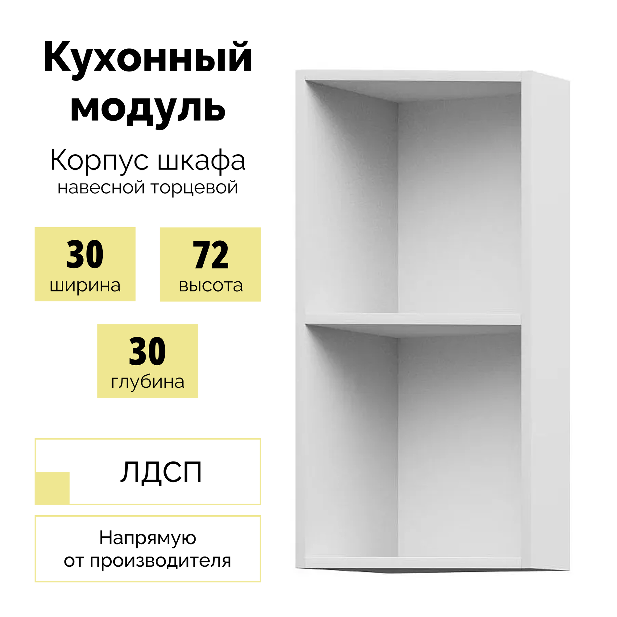 Корпус кухонного настенного шкафа ШВТ 300 торцевой - Белый Спасибо-Мебель