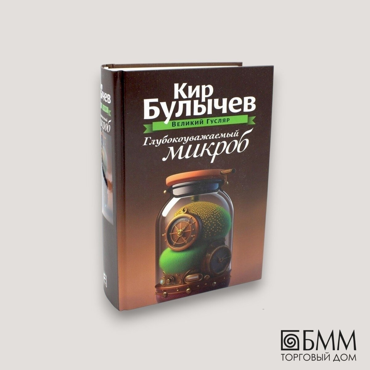 Глубокоуважаемый микроб: Т. 2. Булычев К. Время