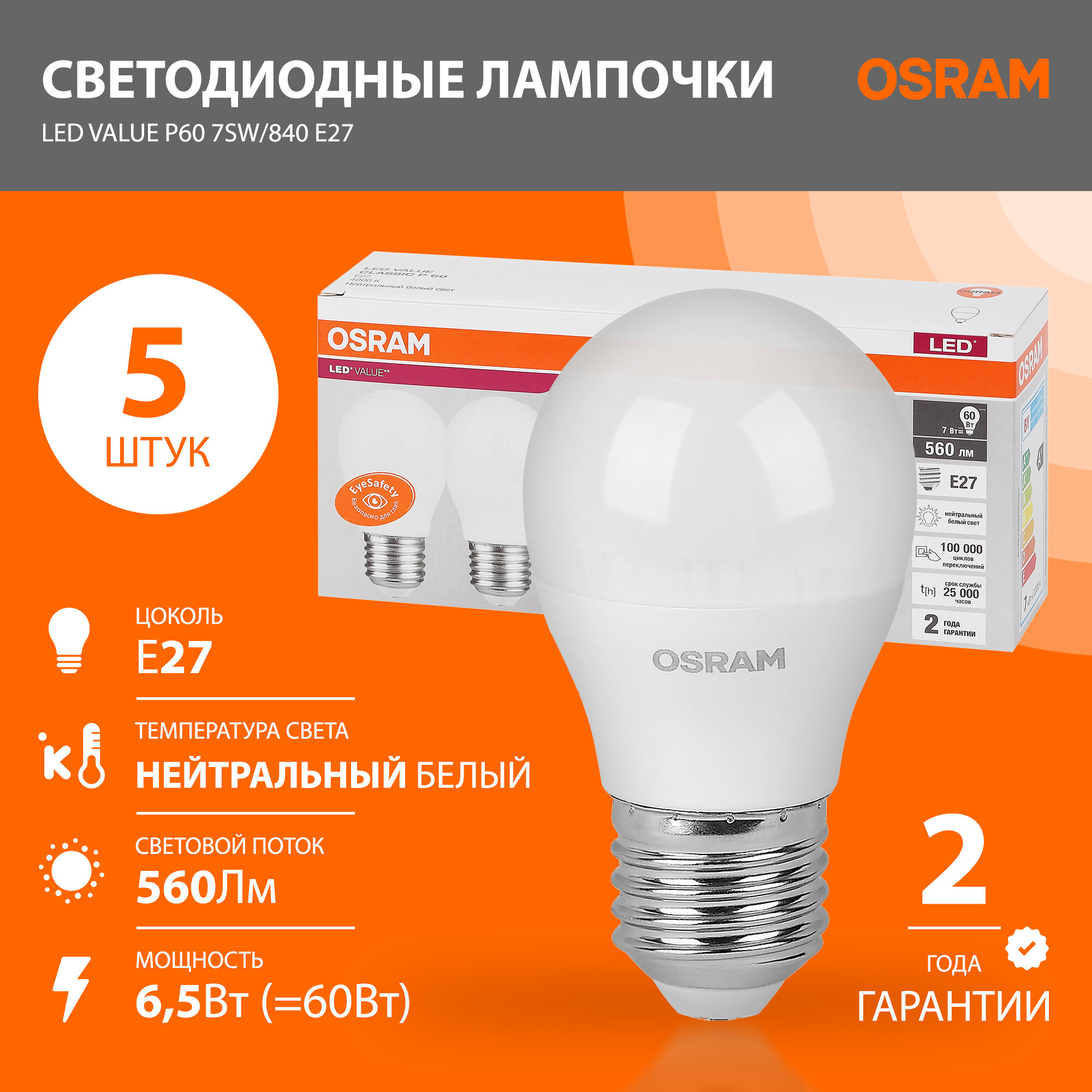 Лампочка светодиодная E27 OSRAM LED Value P 560лм 6,5 Вт 4000К (нейтральный белый свет) 5 штук