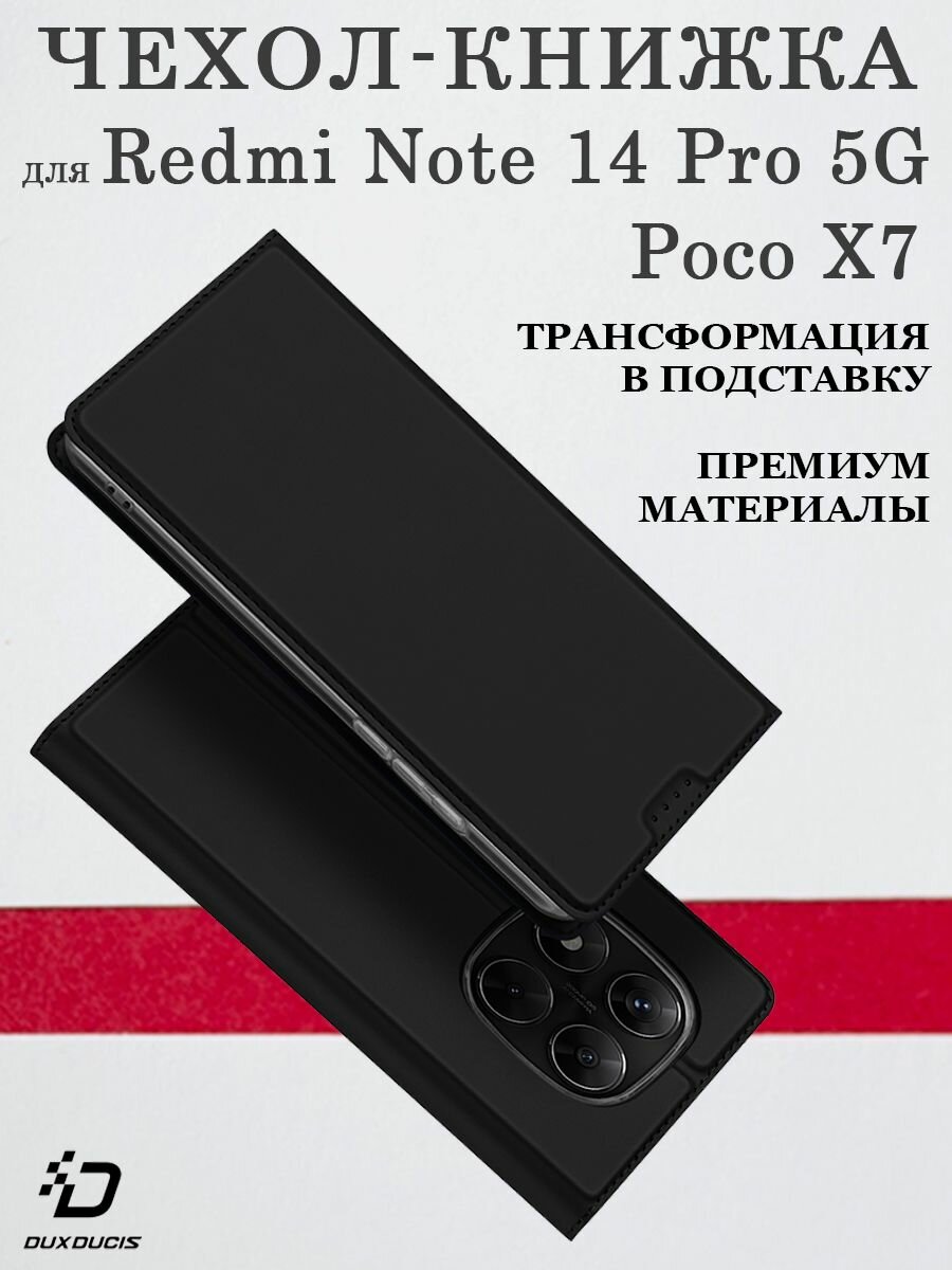 Чехол книжка Dux Ducis для Redmi Note 14 Pro 5G / Poco X7, черный