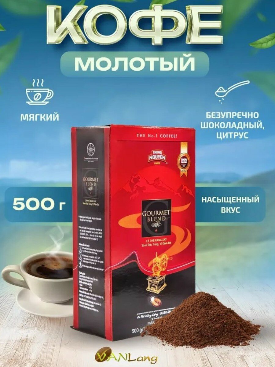 Кофе молотый Гурмэ Блэнд (Gourmet Blend) Trung Nguyen, 500 г