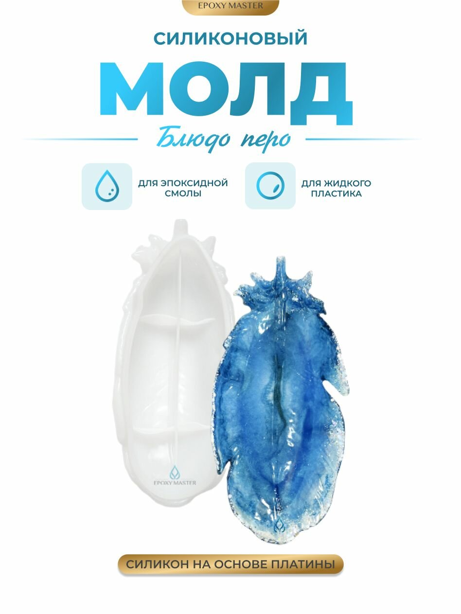 Силиконовый молд для эпоксидной смолы EPOXYMASTER Блюдо перо, 25х10см