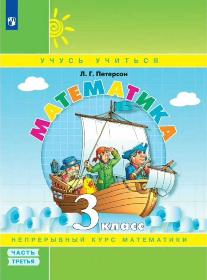У. 3кл. Математика Уч. пос. в 3ч. Ч. 3 (Петерсон Л. Г; М: Пр.22) (о) [Лидер-кейс] Изд. 6-е, стереотип.