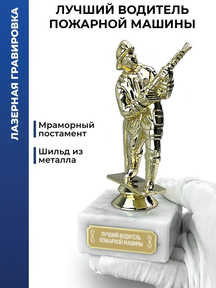 Статуэтка Пожарный "Лучший водитель пожарной машины" (14,8 см)