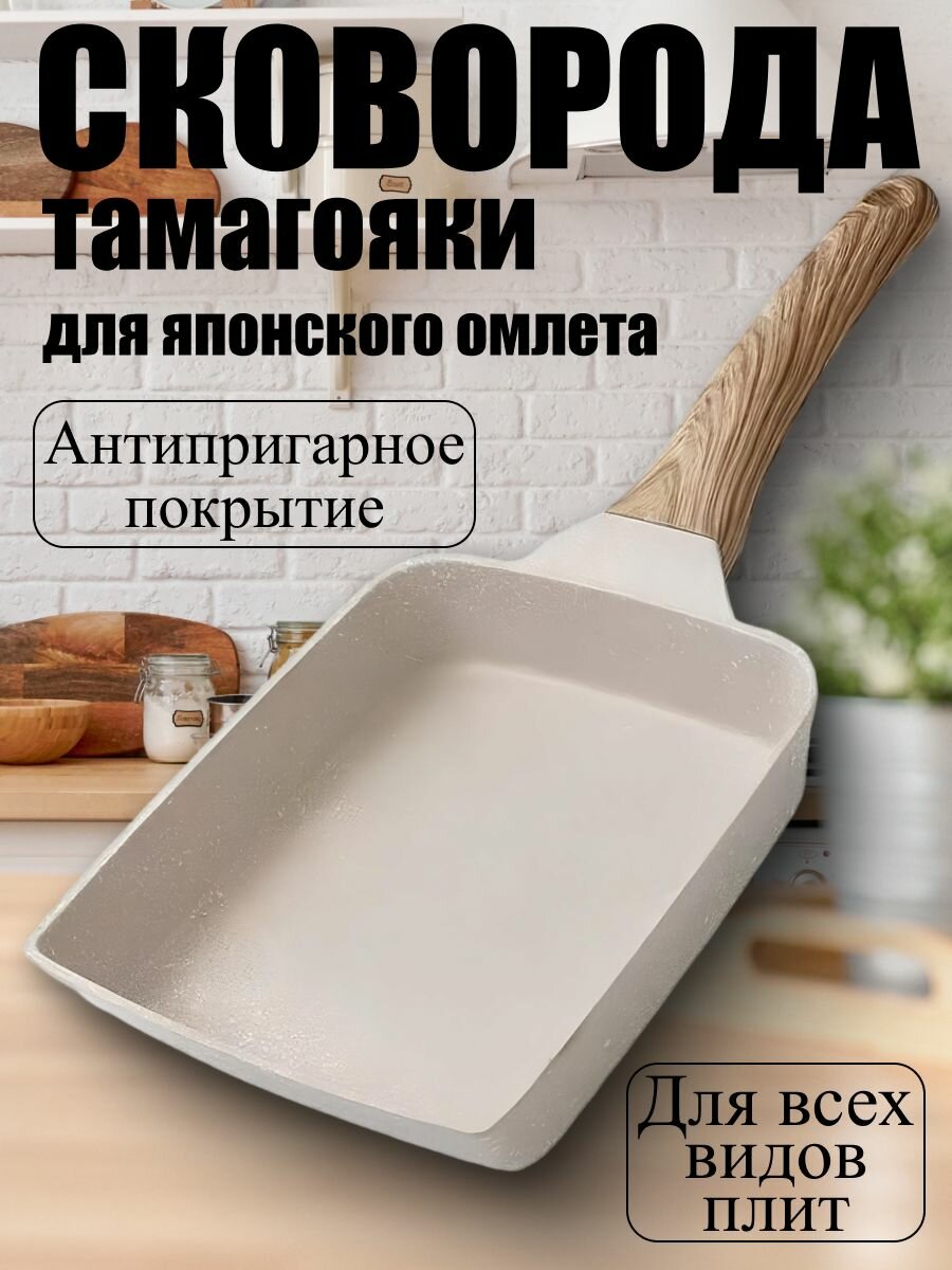 Японская сковорода тамагояки для японского омлета, бежевая