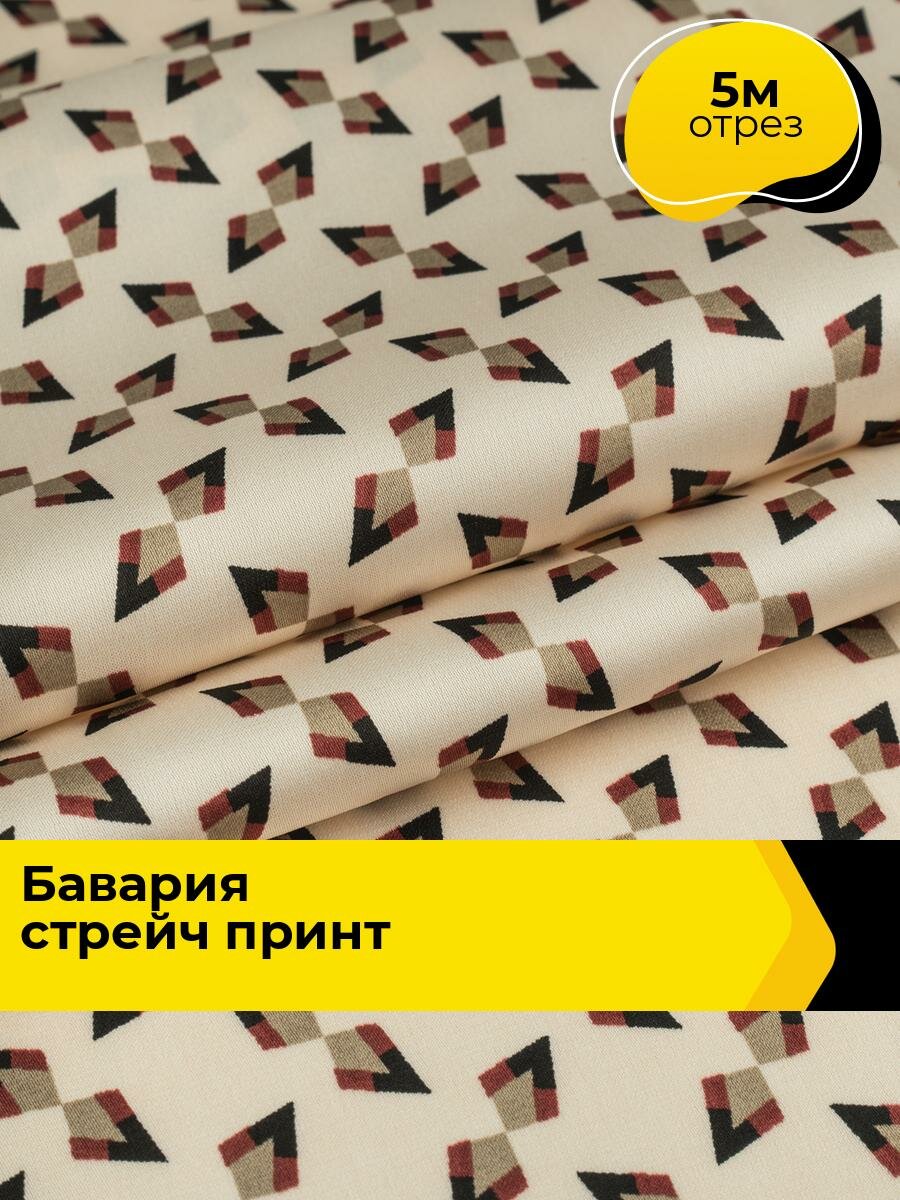 Ткань для шитья и рукоделия "Бавария" стрейч принт, отрез 5 м * 148 см, цвет мультиколор