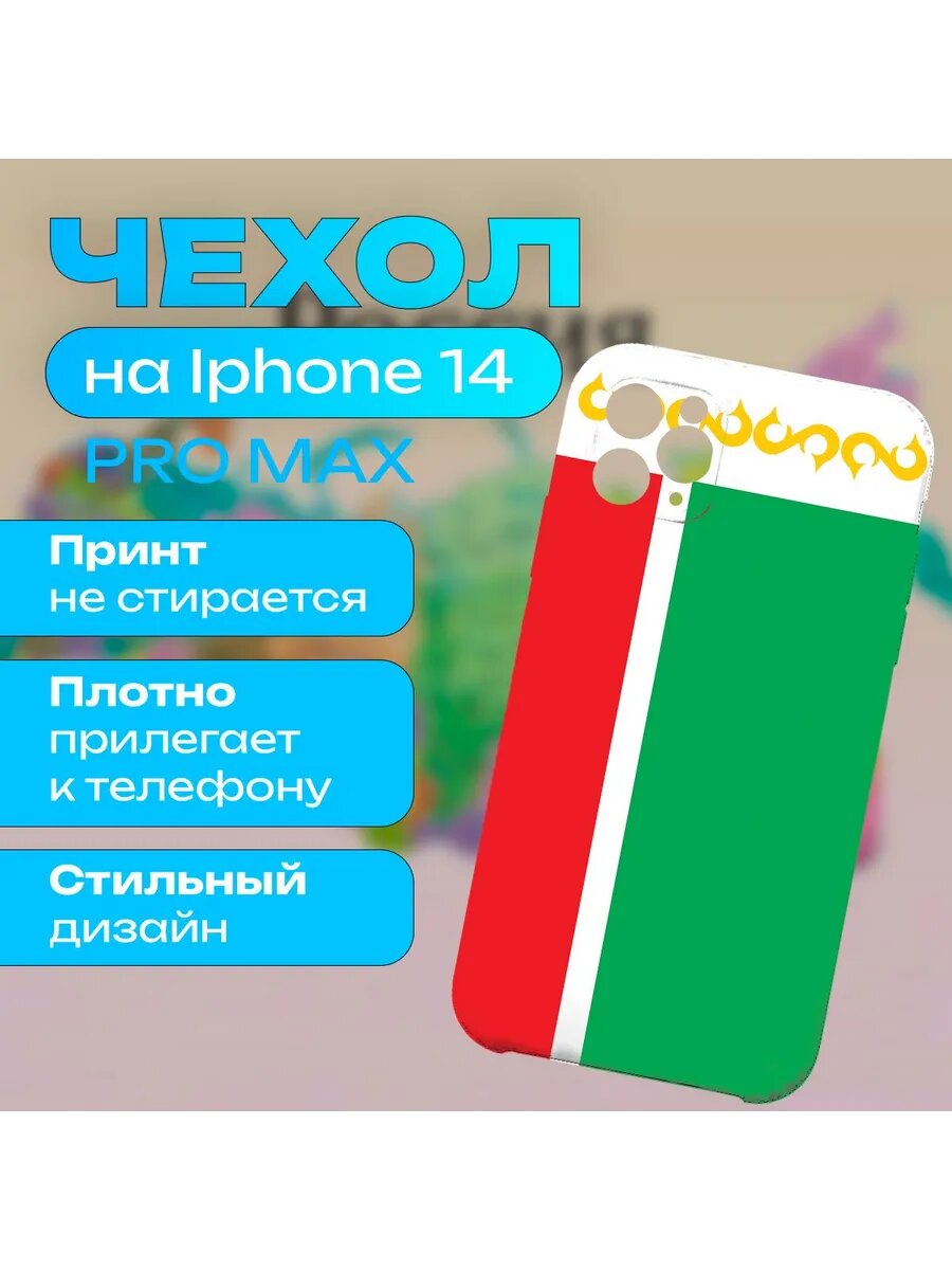 Чехол Чеченская Рес. на iPhone 14 Pro Max