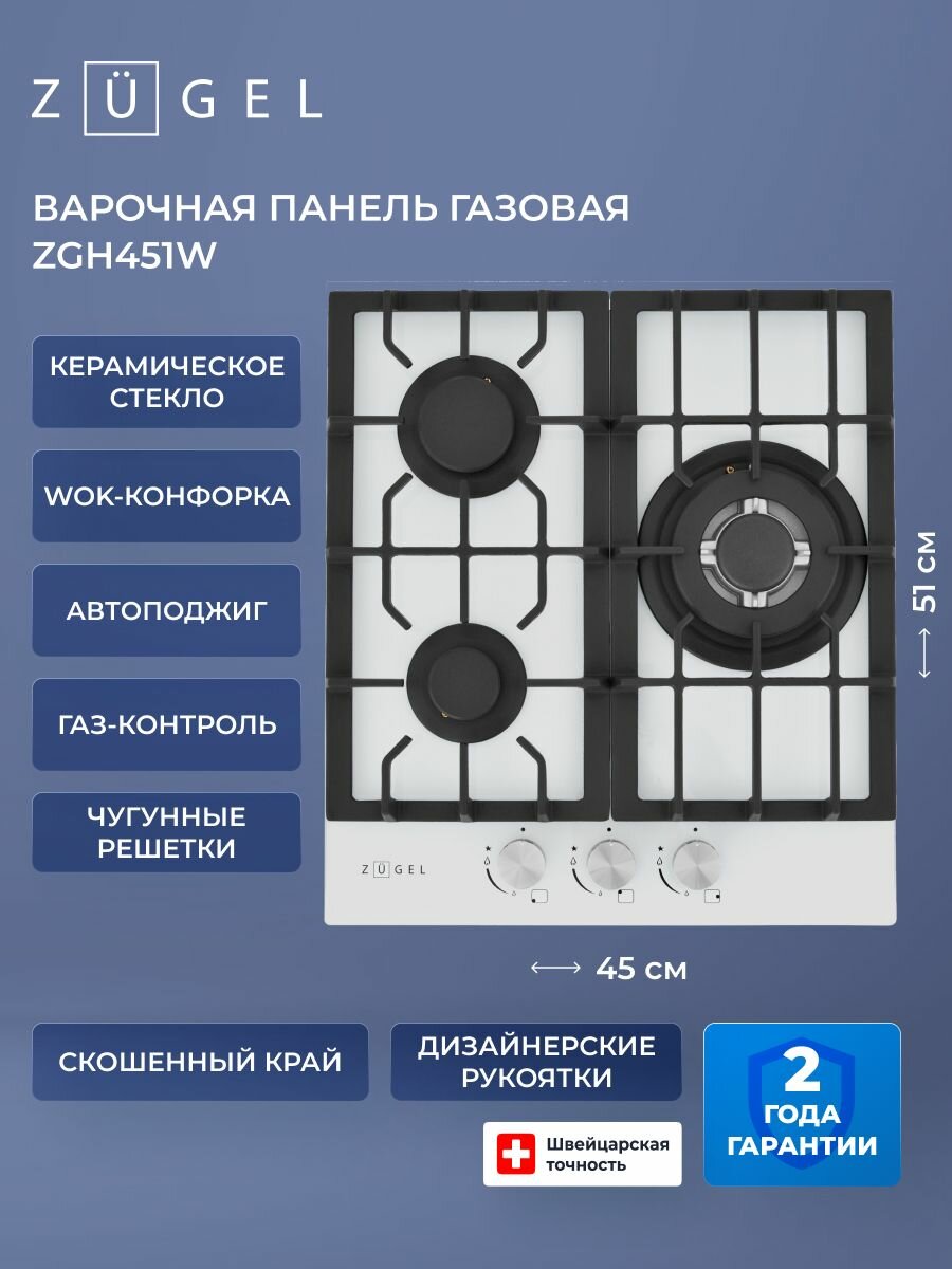 Встраиваемая газовая варочная панель ZUGEL ZGH451W, белый, 3 конфорки
