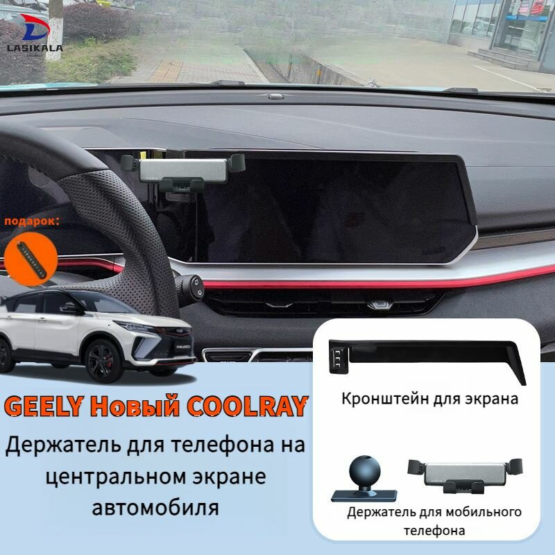 GEELY COOLRAY Держатель автомобильный, Гравитационный, диагональ 12.3"