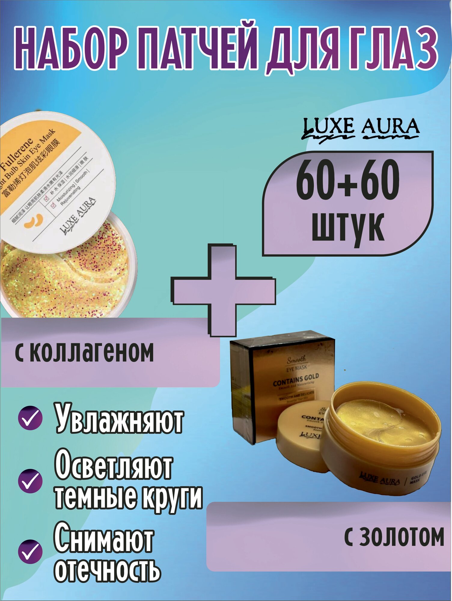 Luxe Aura. Набор патчей для глаз: С коллагеном + С золотом, 60 пар
