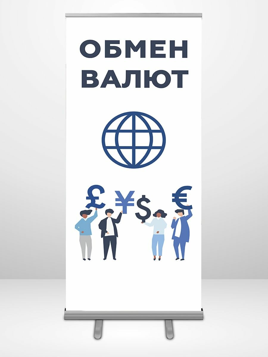Рекламный стенд Роллап 85х200, баннер "обмен валют"