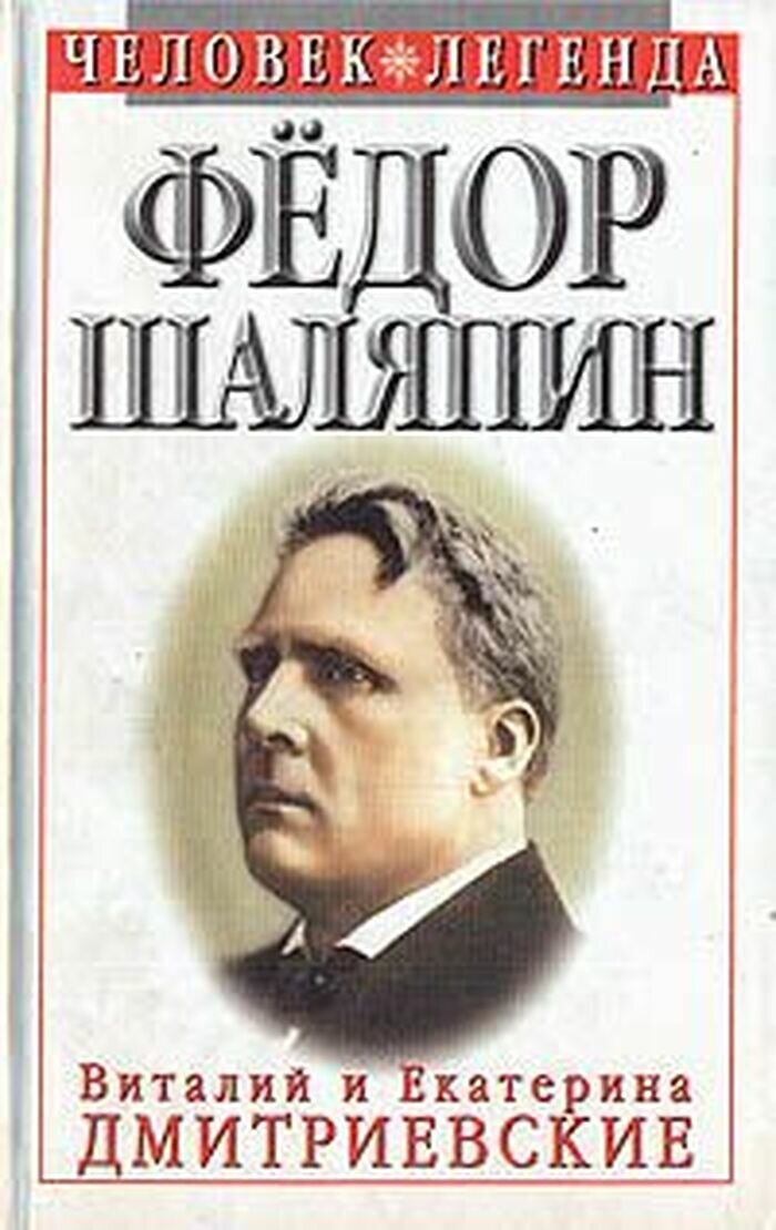 Федор Шаляпин. Царь-бас Федор Иванович