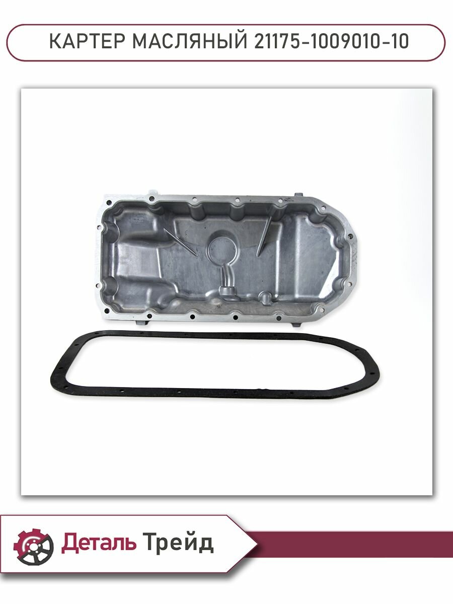 Поддон масляного картера 21179 двигателя LADA (с прокладкой, 1.8 EVO) для а/м Lada Vesta, 21175-1009010-10