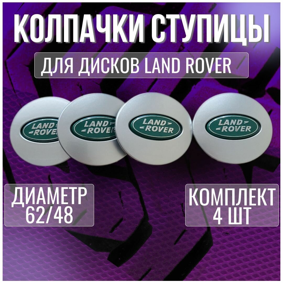 Колпак/заглушка/колпачок на литые диски Land Rover 62/48