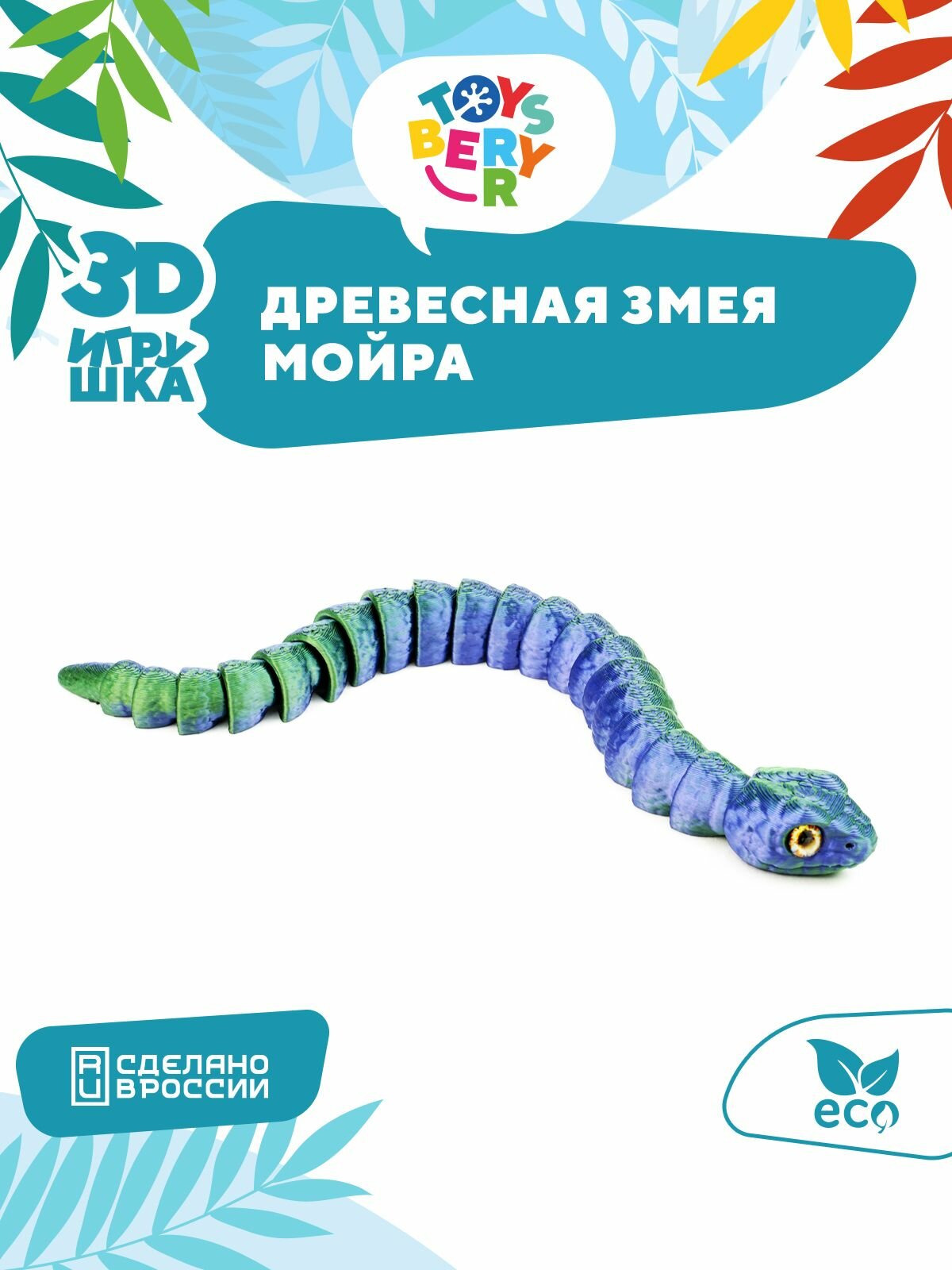 Подвижная 3D игрушка для детей и взрослых Древесная змея Мойра