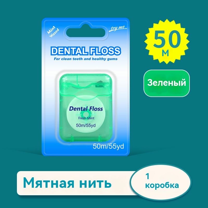 Зубная нить в упаковке/вощеная, со вкусом мяты/длина 50 метров