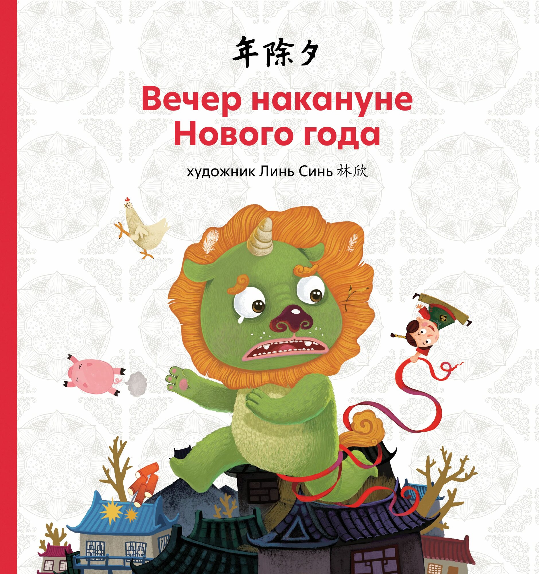 Книга Линь Синь "Вечер накануне нового года", издательство "Шанс", сказки, 36 стр