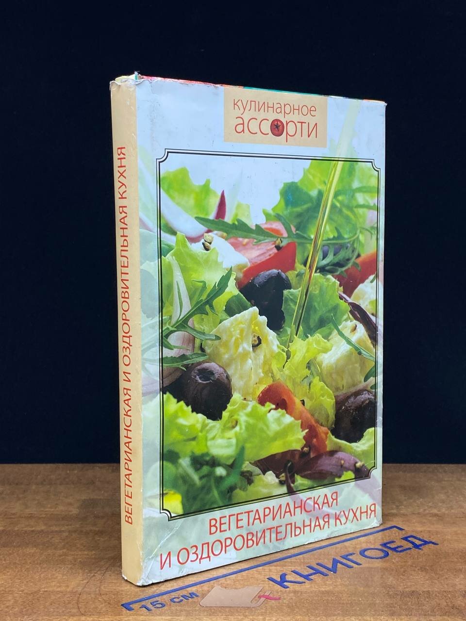 Книга. Вегетарианская и оздоровительная кухня 2004 (2043115875901)