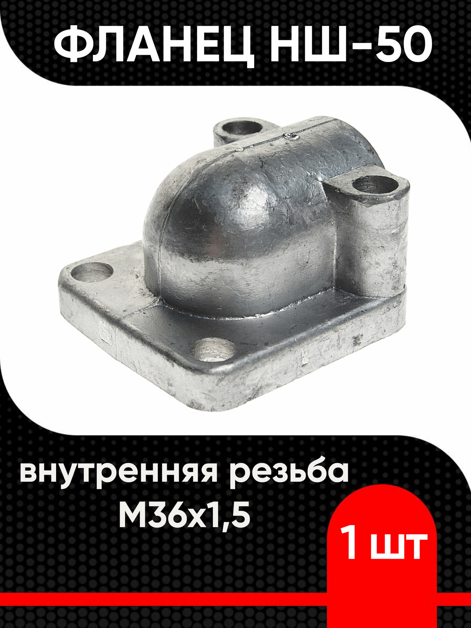 Фланец НШ-50 внутренняя резьба М36х1,5