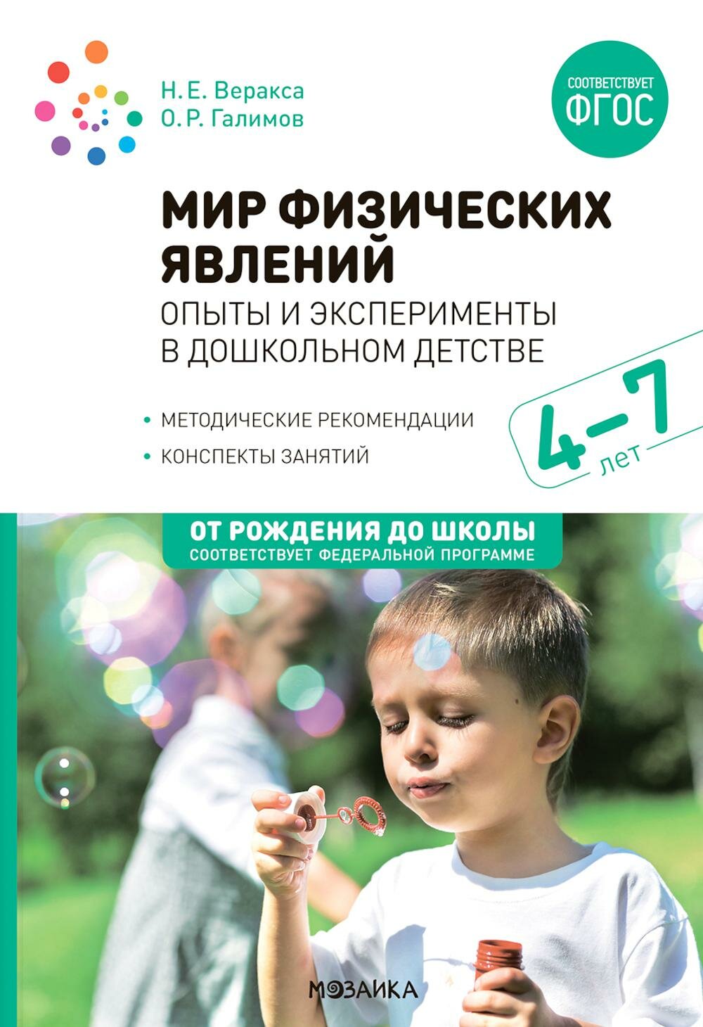 Обучающее пособие Мозаика-Синтез Мир физических явлений, опыты и эксперименты в дошкольном детстве. Для занятий с детьми 4-7 лет. 2-е издание, Веракса Н. Е, Галимов О. Р, 2024