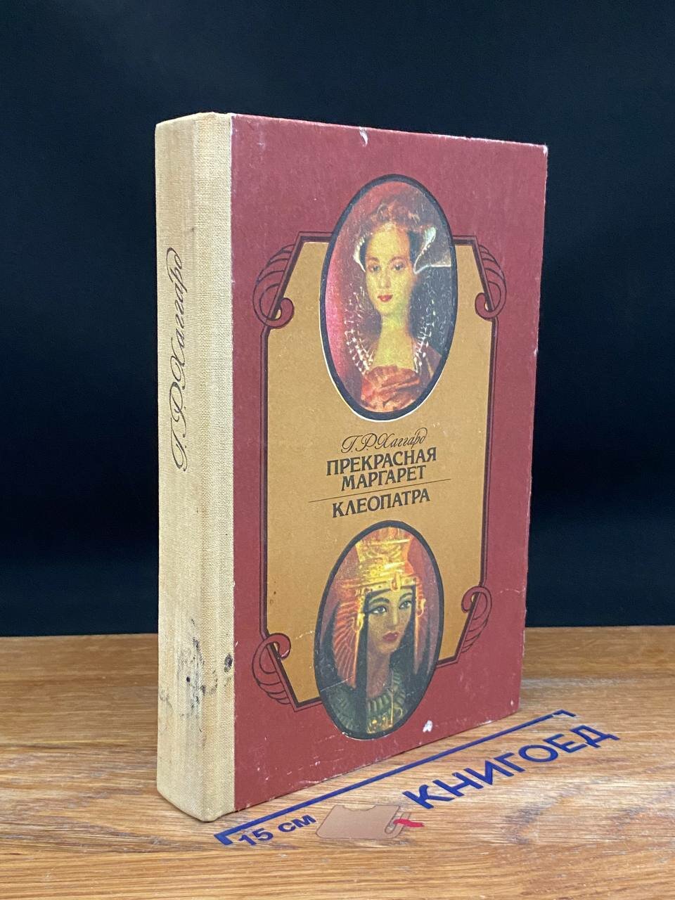 Книга. Прекрасная Маргарет. Клеопатра 1991 (2043236453415)