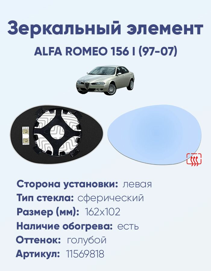 Зеркальный элемент левый ALFA ROMEO 156 I (97-07) сфера голубой с обогревом
