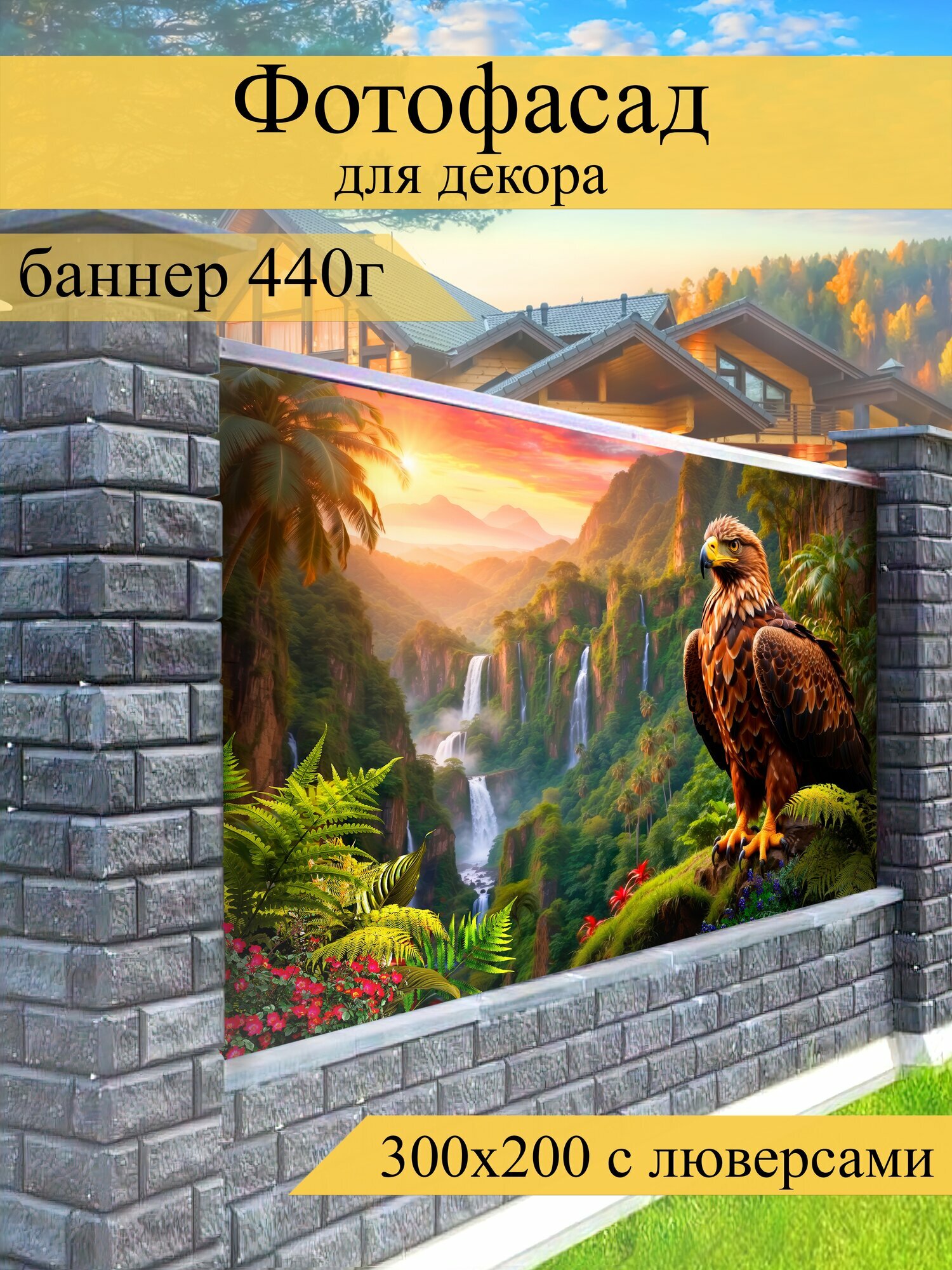 Фотофасад для забора, декоративный баннер для дачи и дома, 200х300см