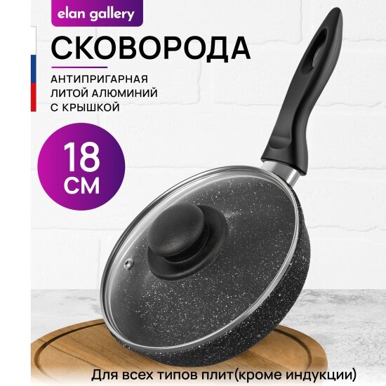 Сковорода глубокая Elan Gallery гармония вкуса Черный мрамор, с крышкой, 18 см