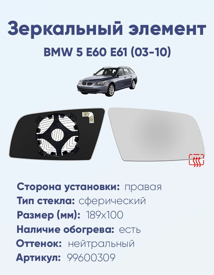 Зеркальный элемент правый BMW 5 E60 E61 (03-10) сфера нейтральный с обогревом