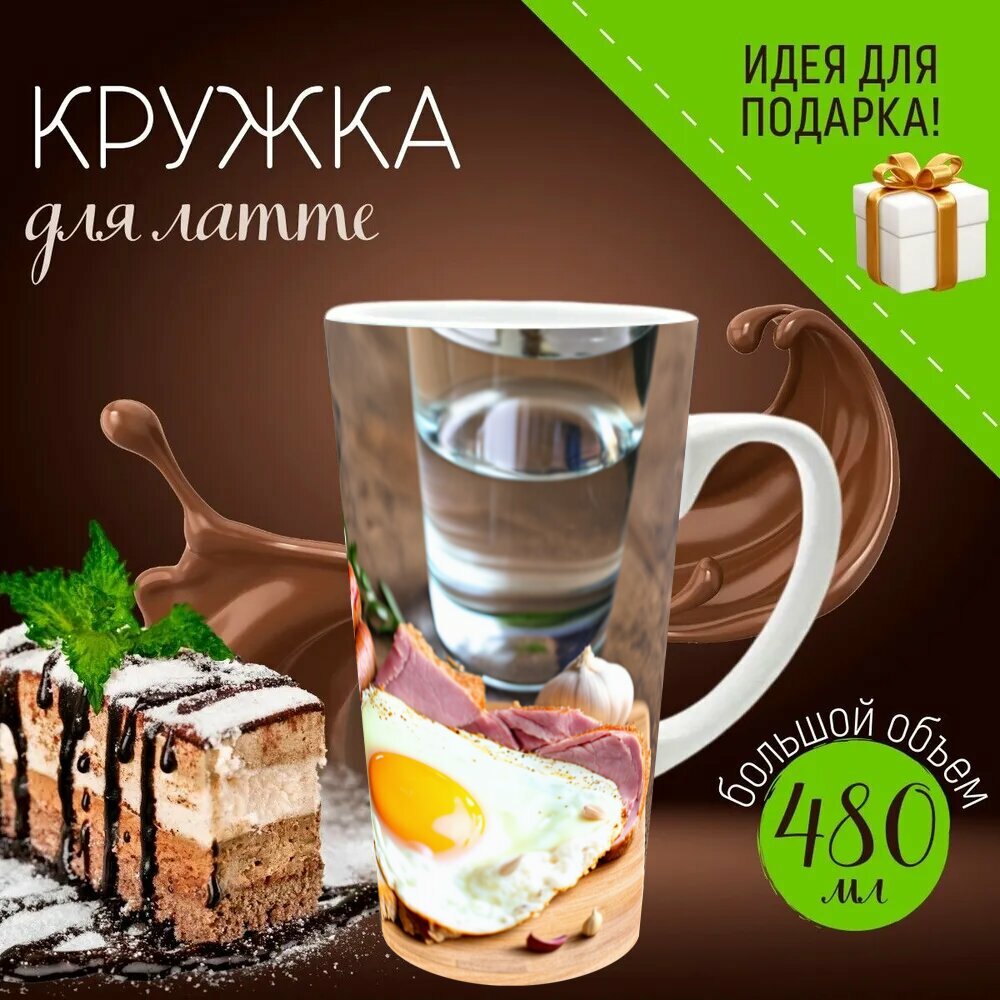 Кружка латте керамическая большая для чая и кофе с прикольным принтом "На деревянной доске лежит аппетитный завтрак: жареное яйцо на ломте ветчины, рядом кусочек домашней." 500 мл.