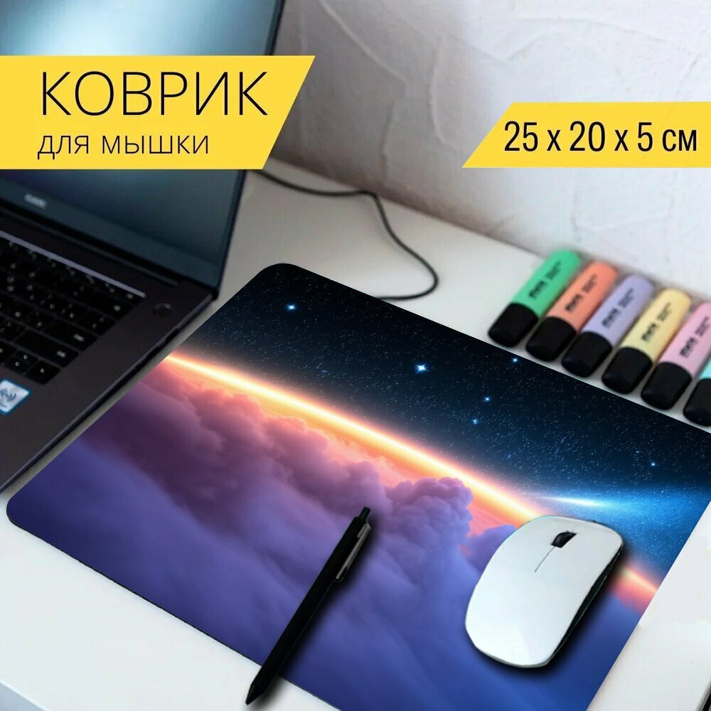 Коврик для мыши с принтом "Космический пейзаж в спокойных тонах" 25x20см.