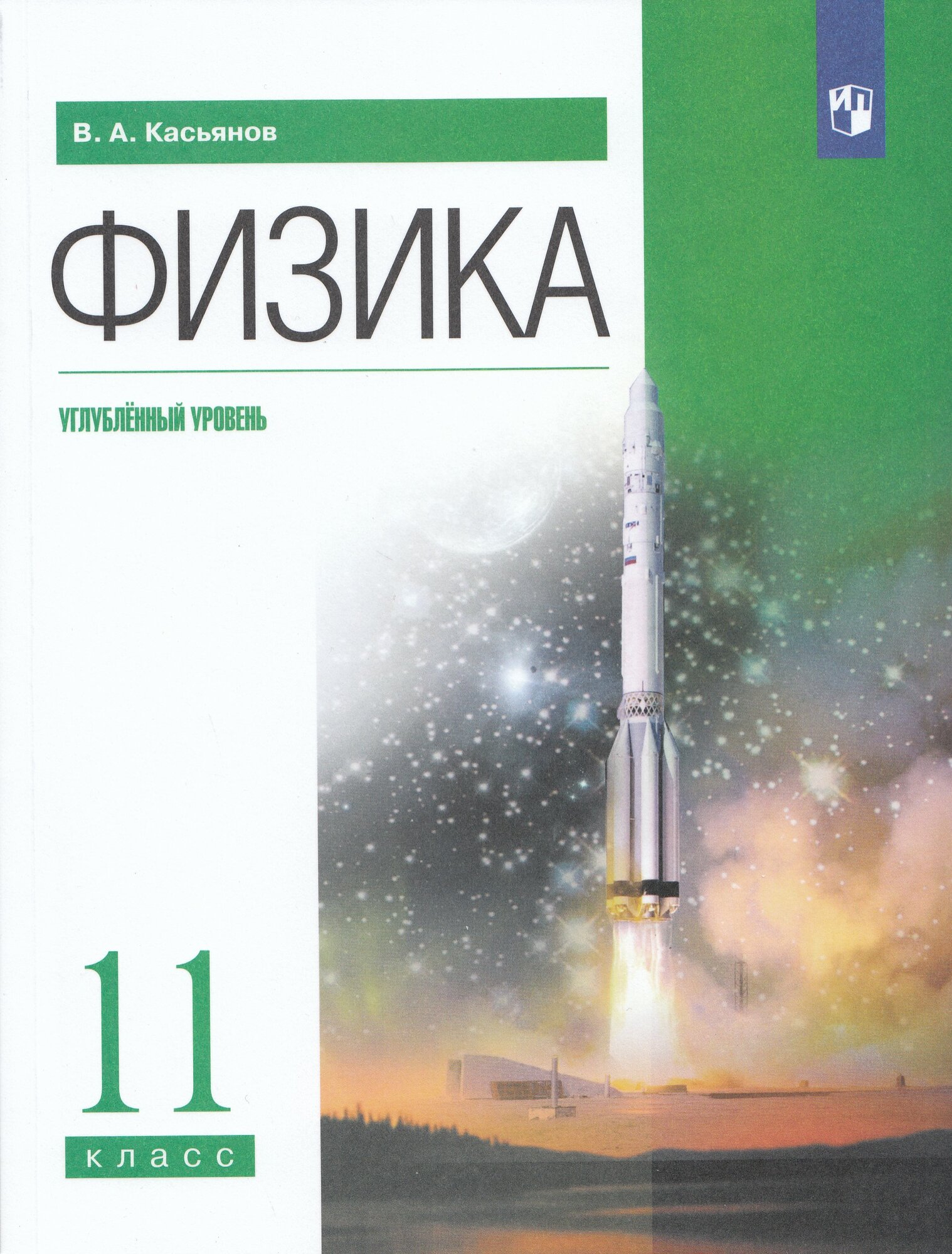 Учебник Физика 11 класс 2025