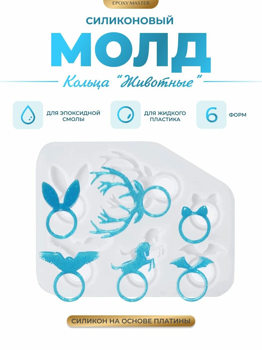 Силиконовый молд для эпоксидной смолы EPOXYMASTER Кольца Животные, 15х12см