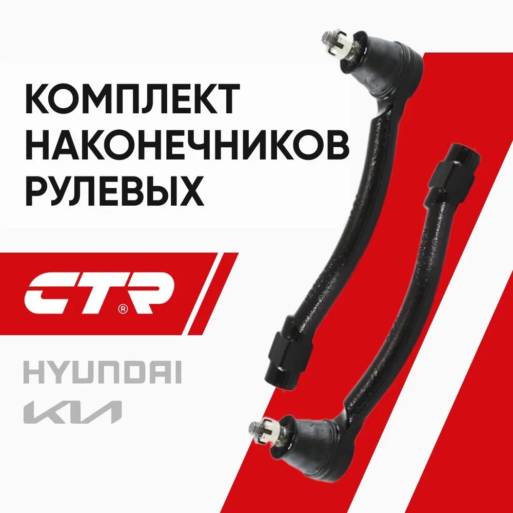 CTR Рулевой наконечник комплект 2шт Хендай Элантра (10-15), Киа Сид (12-18) / Hyundai Elantra, Kia Ceed / CE0339R; CE0339L