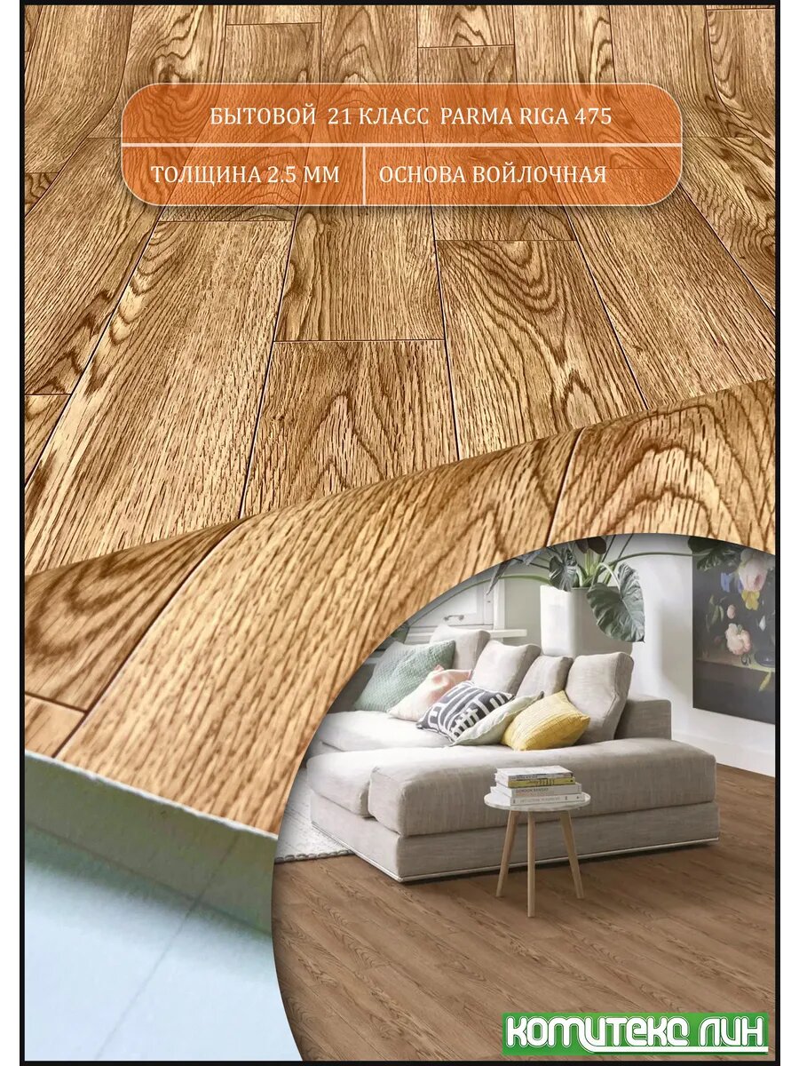 Линолеум для пола 3 на 1 Парма Рига-475