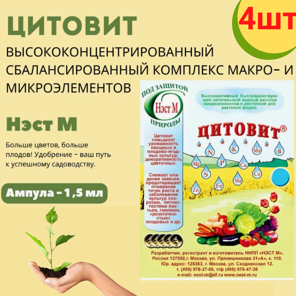 Природный регулятор роста и развития растений, комплекс макро и микроэлементов Цитовит 1.5 мл, 4 шт