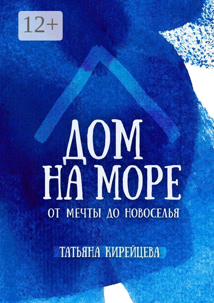 Дом на море