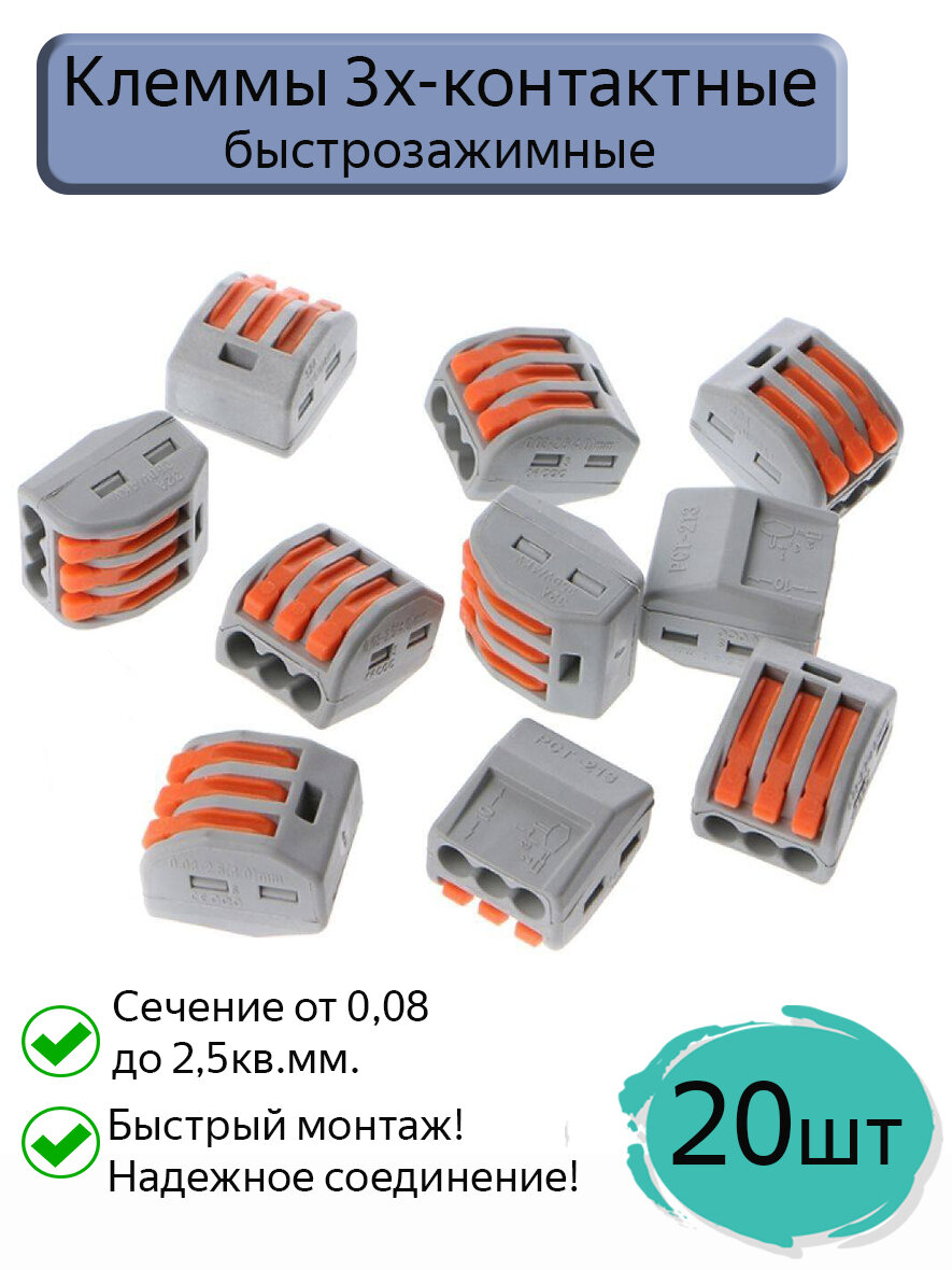 Клемма универсальная монтажная 3-проводная, модель РСТ-213, 20 шт