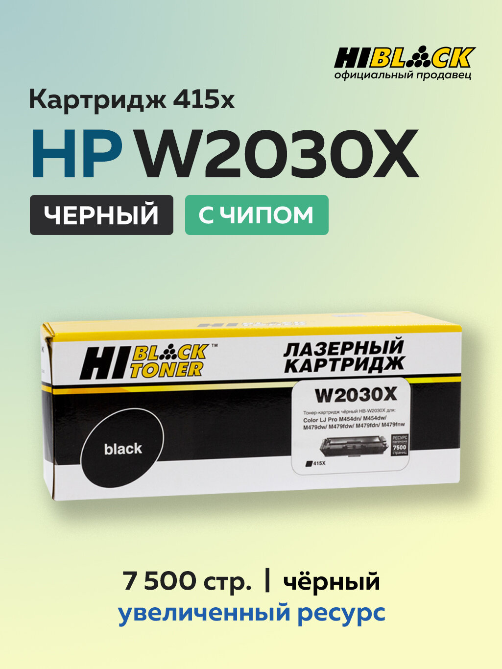 Тонер-картридж Hi-Black W2030X(415X) с чипом черный для HP Color LaserJet Pro M454dn/M479dw
