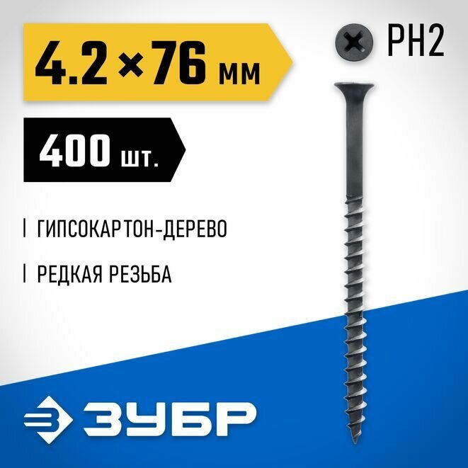 Саморезы гипсокартон-дерево Профессионал СГД, ЗУБР 76 х 4.2 мм, 400 шт.