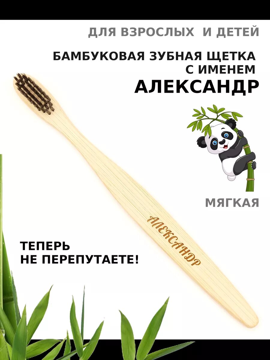 Зубная щетка бамбуковая для Александра