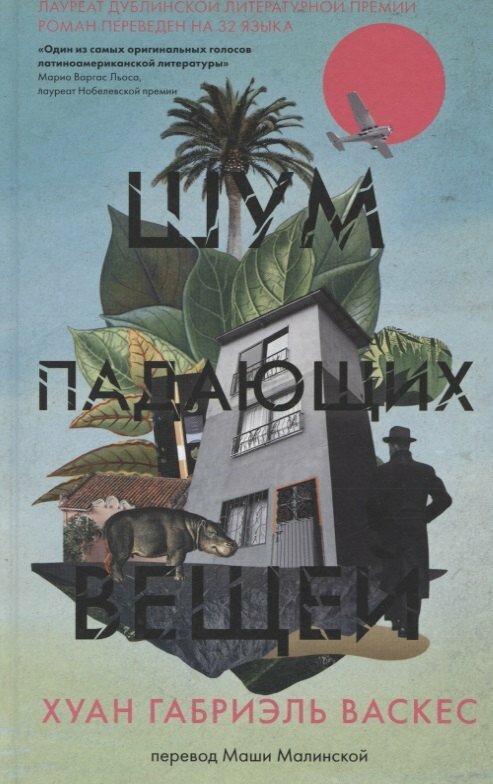 Книга: "Шум падающих вещей" от Габриэль Х. В, русский язык, Современная зарубежная проза