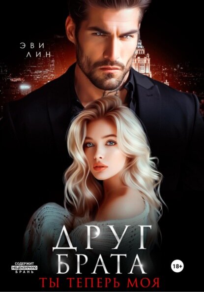 Друг брата. Ты теперь моя [Цифровая книга]