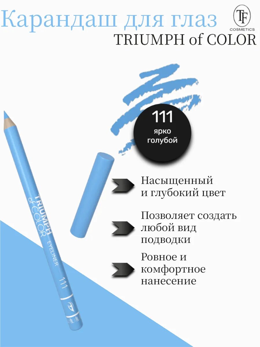 Для глаз TRIUMPH of COLOR eyeliner тон 111 ярко-голубой